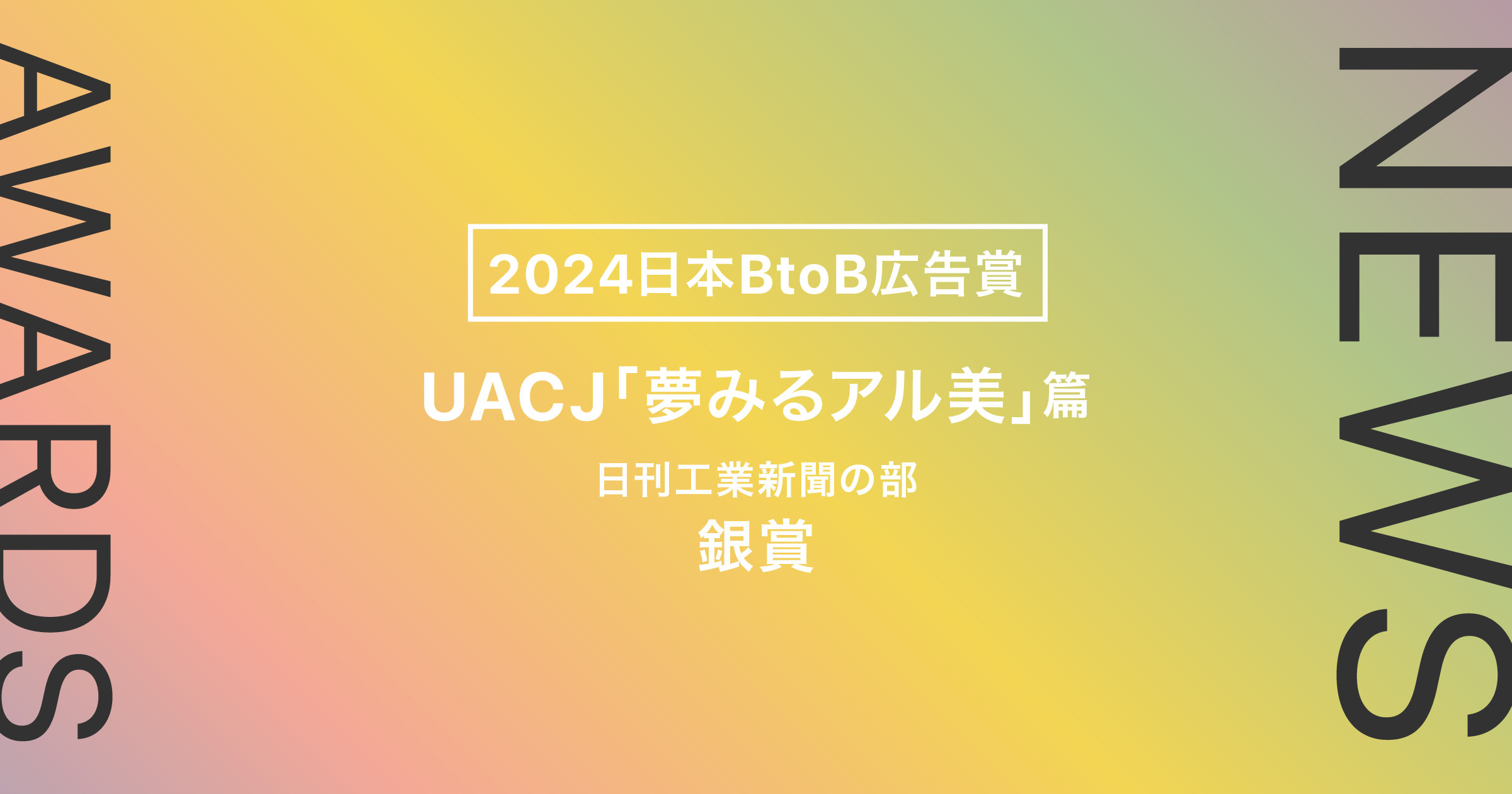 第45回「2024日本BtoB広告賞」にて銀賞を受賞！ | tko Inc.